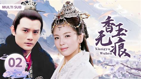 Multisub古装电视剧【香玉无痕xiangyuwuhen02】 💕八面玲珑俏丫鬟不爱当少奶奶😛，逃婚到少爷府中，不料却是做生意的天才🎈，在商场上叱咤风云。🌈主演：刘涛、王凯