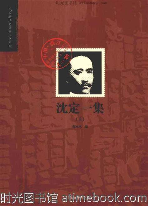 老图书《沈定一集上》电子版合集 时光图书馆