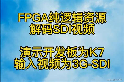 Fpga纯verilog解码sdi视频 纯逻辑资源实现 提供2套工程源码和技术支持 Csdn博客