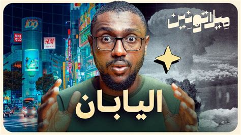 الأنمي أنقذ اليابان Youtube