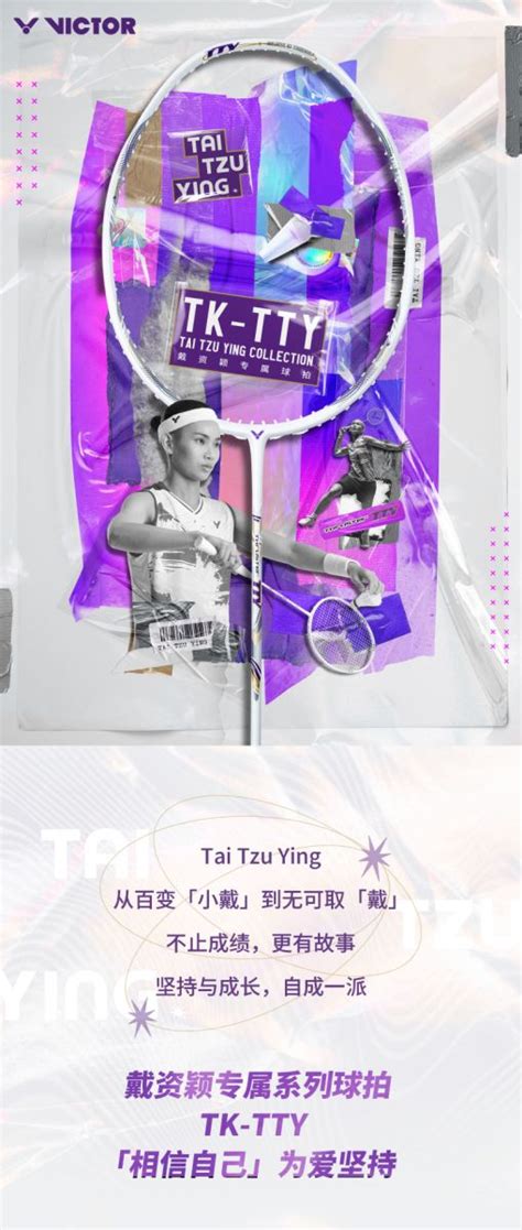 戴资颖专属tk Tty丨无可取「戴」，坚持热爱 胜利在握 Ready To Win