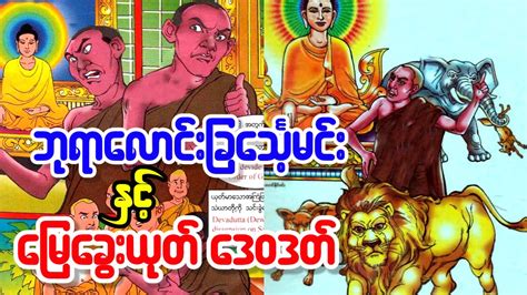 ဘုရားလောင်းခြင်္သေ့မင်း နှင့် မြေခွေးယုတ် ဒေဝဒတ် Youtube