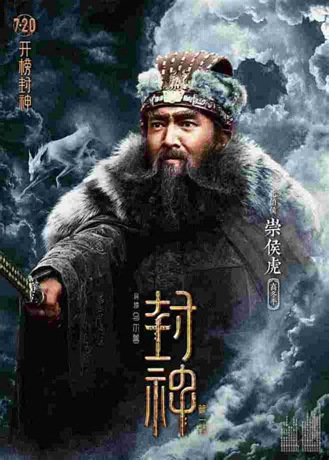 电影海报 封神第一部 14崇侯虎