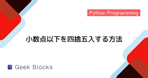 Python 進数の使い方 GeekBlocks