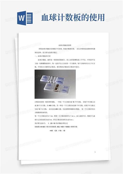 血球计数板的使用word模板下载编号qwavjkeg熊猫办公