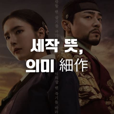 세작 매혹된자들 세작 뜻 의미 細作 네이버 블로그