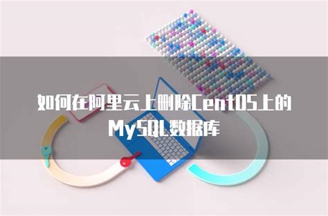 如何在阿里云上删除CentOS上的MySQL数据库