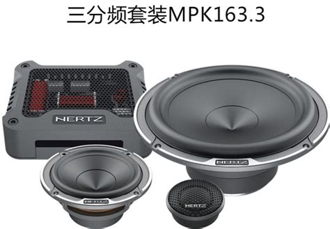 意大利赫兹hertz—mille Legend传奇系列赫兹mpk163三分频套装喇叭 重庆圣听汽车音响