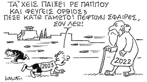 Το σκίτσο του Κώστα Μητρόπουλου για τα ΝΕΑ 9 12 2022 In Gr