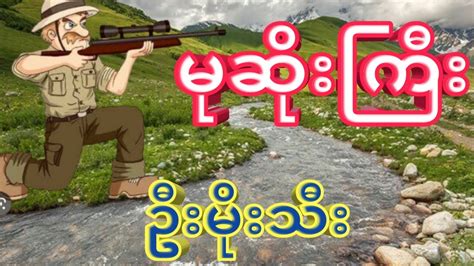 မုဆိုးကြီး ဦးမိုးသီး တာတေ သရဲ မဖဲဝါအသံဇာတ်လမ်းများ Youtube