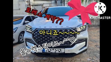 토레스 보러오시고 올뉴렉스턴 시그니처 계약하신 멋진 차주님께 인도~대만족 하심 감사합니다♡ Youtube