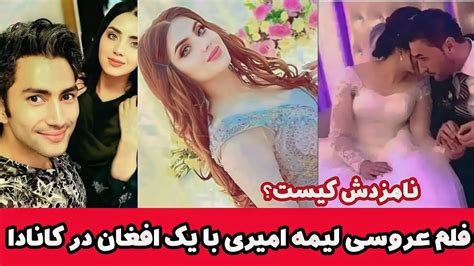 فلم عروسی لیمه امیری با یک بچه افغان در کانادا Youtube