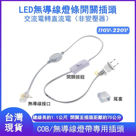 現貨 Led無導線燈帶插頭 帶開頭插頭 110v220v高壓 配件 燈條插頭 Led燈電源插頭 整流器驅動器 Led燈條 蝦皮購物
