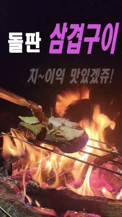 돌판삼겹구이어느가을밤 또라이삼형제 가을 캠핑 캠핑요리 삼겹살 돌판삼겹구이 가을밤 Youtube