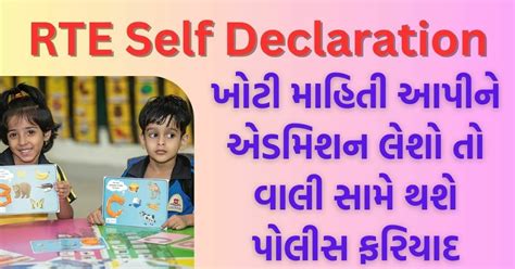 RTE Self Declaration એડમશન લવ મટ ભલથ પણ આવ ન કર નહતર