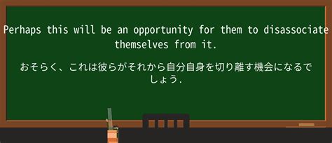 【英単語】disassociateを徹底解説！意味、使い方、例文、読み方