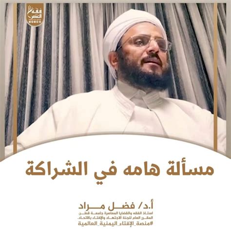 مسألة هامة في الشراكة؟ فقة العصر