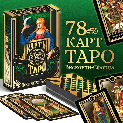 Карты Таро "Висконти-Сфорца", 78 карт, 16+ - купить с доставкой по ...