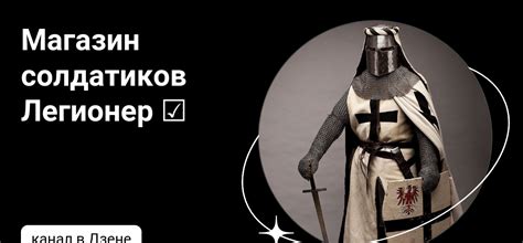 Магазин солдатиков Легионер ☑️ | Дзен