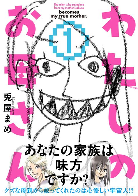わたしのお母さん 1 通販 メロンブックス