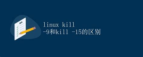 Linux Kill 9和kill 15的区别极客教程