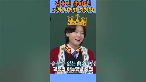 미스터트롯3 김용빈 경연내내 가장 위험한 경쟁자는 김용빈의 속마음 밝히다 김용빈 미스터트롯3 아는형님 김용빈 Youtube