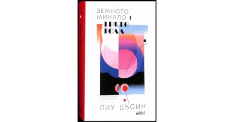 Трите тела [Лиу Цъсин] - Alba-books - книга - цена