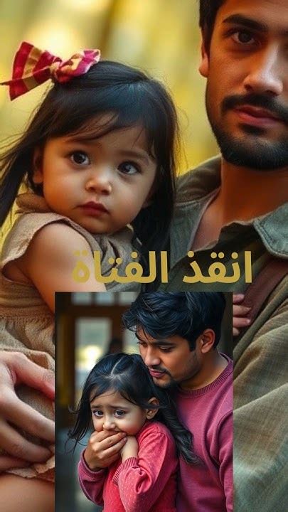حب الأب و الابنة Motivation قصص Youtube