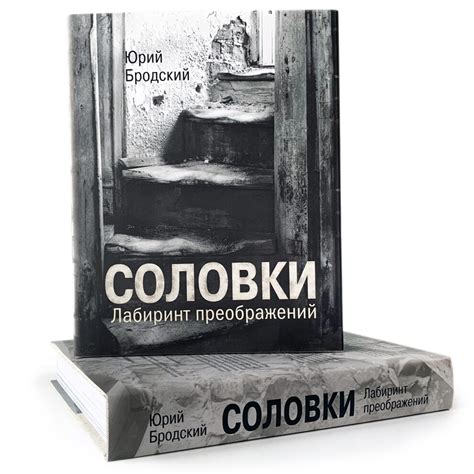 «Соловки. Лабиринт преображений» - новая версия книги