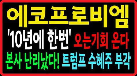 에코프로비엠 에코프로 주가전망 단독 본사 난리났다 트럼프 수혜주 부각 10년에 한번오는기회 온다 잭팟 유럽 전기차