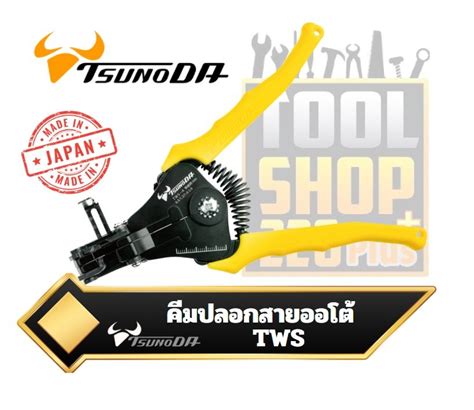 คีมปลอกสายออโต้ ญี่ปุ่น Tsunoda Automatic Stripper Tws A Tws B Tws C Tws D
