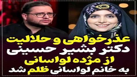 عذرخواهی و حلالیت طلبی سید بشیر حسینی از مژده لواسانی بخاطر درخواست سفر