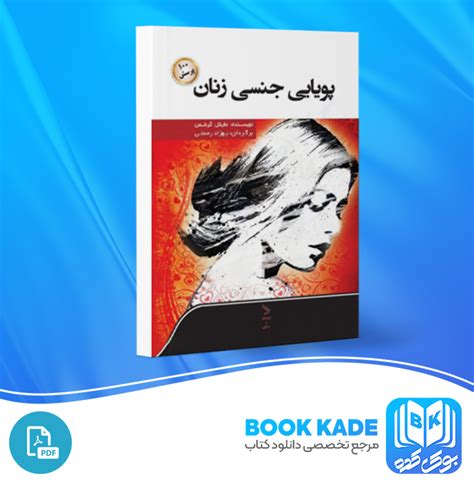 دانلود PDF کتاب پویایی جنسی زنان اثر مایکل گرشمن صفحه پی دی اف