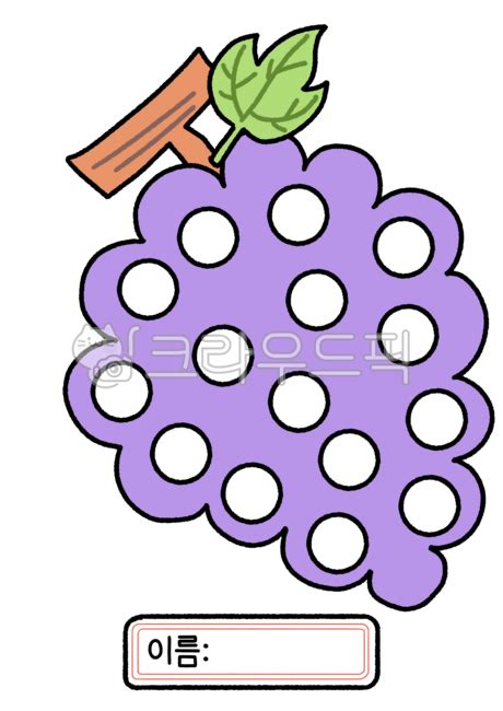포도알스티커 스티커 포도 포도알 칭찬스티커 사진이미지일러스트캘리그라피 Dalii작가