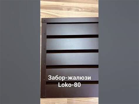 Новая модель забора-жалюзи loko-80. Сталь 0.7 мм в порошковом покрытии ...