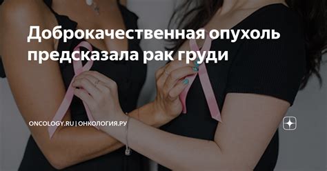 Доброкачественная опухоль предсказала рак груди