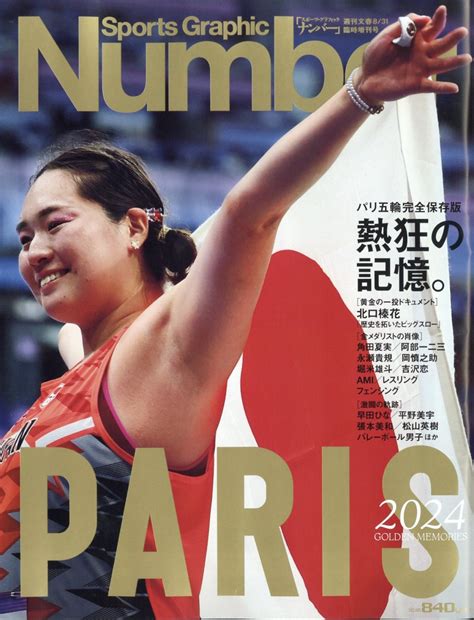 楽天ブックス Sports Graphic Number スポーツグラフィックナンバー 2024年 831号 雑誌 文藝春秋 4910204060846 雑誌