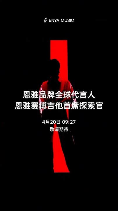 【华晨宇x恩雅音乐enya Music】4月20日09点27分，恩雅迎来音乐「星」朋友并联合打造全新赛博吉他，快来猜猜ta是谁 Youtube