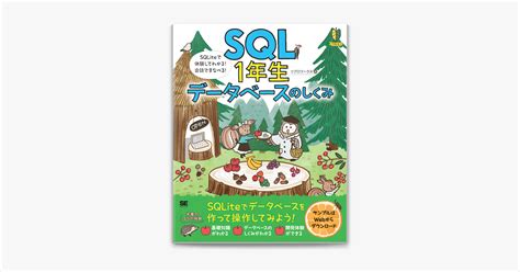 ‎リブロワークスの「sql1年生 データベースのしくみ Sqliteで体験してわかる会話でまなべる」をapple Booksで