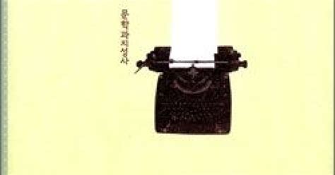 소설인데 A4용지 한 장 길이 작가 조경란이 추천하는 장편집 4권