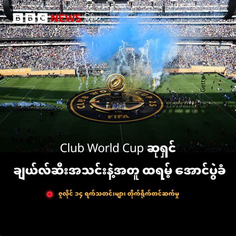 Bbc ချယ်လ်ဆီးအသင်းက Uefa ချန်ပီယံလိဂ် ဆုရှင် Psg ကို နိုင်ခဲ့တဲ့အခုပ