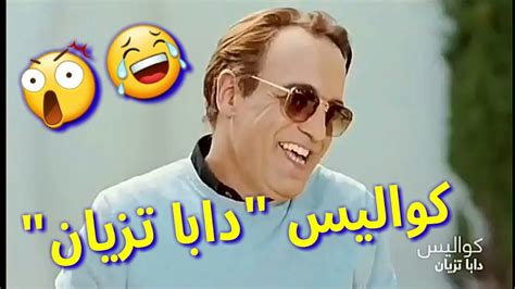 كواليس مسلسل دابا تزيان Hd 2020 Daba Tezyan 😂😂 الموت الضحك Youtube