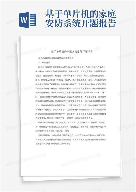 基于单片机的家庭安防系统开题报告word模板下载编号qrwjjawd熊猫办公