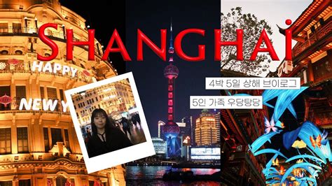 ️ 5인 가족 우당탕당 상하이 여행🇨🇳 Shanghai Vlog 4박5일 상해 가족 여행 꿀팁🥢 上海 대한민국임시