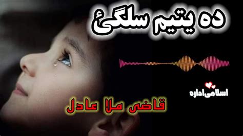 Qazi Mola Adil Yateem Salgai قاض ملا عادل غمجنشعرونه Youtube Music