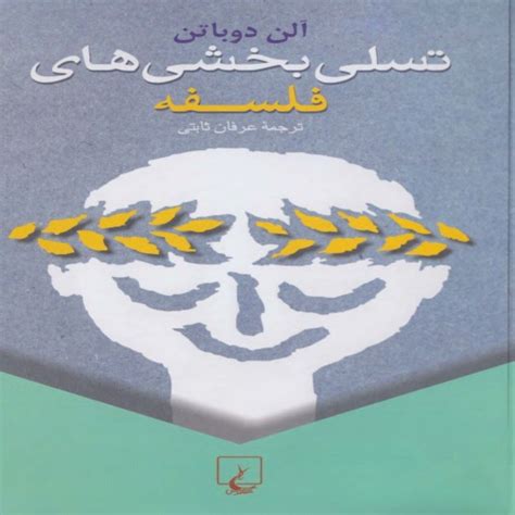 تسلی بخشی های فلسفه آلن دو باتن ترجمه عرفان ثابتی فروشگاه رسا فایل