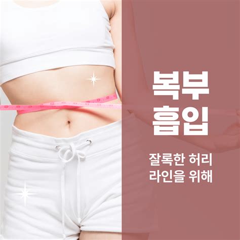 지세븐 복부 지방흡입 할인 가격 후기 전후 효과 정보 By 지세븐의원 여신티켓 국내 1등 피부과 성형외과 플랫폼