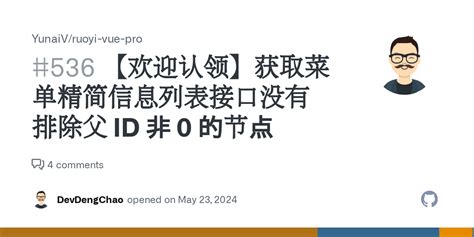 【欢迎认领】获取菜单精简信息列表接口没有排除父 id 非 0 的节点 · issue 536 · yunaiv ruoyi vue pro
