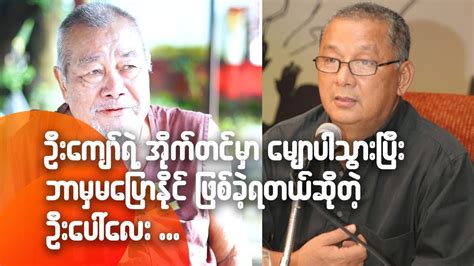 ဦးကျော်ရဲ့အိုက်တင်မှာ မျောပါသွားပြီး ဘာမမပြောနိုင်ဖြစ်ခဲ့ရတယ်ဆိုတဲ့