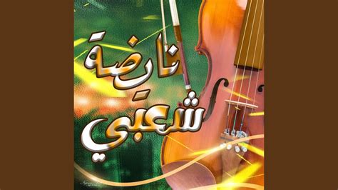 نايضة شعبي Nayda Chaabi Youtube